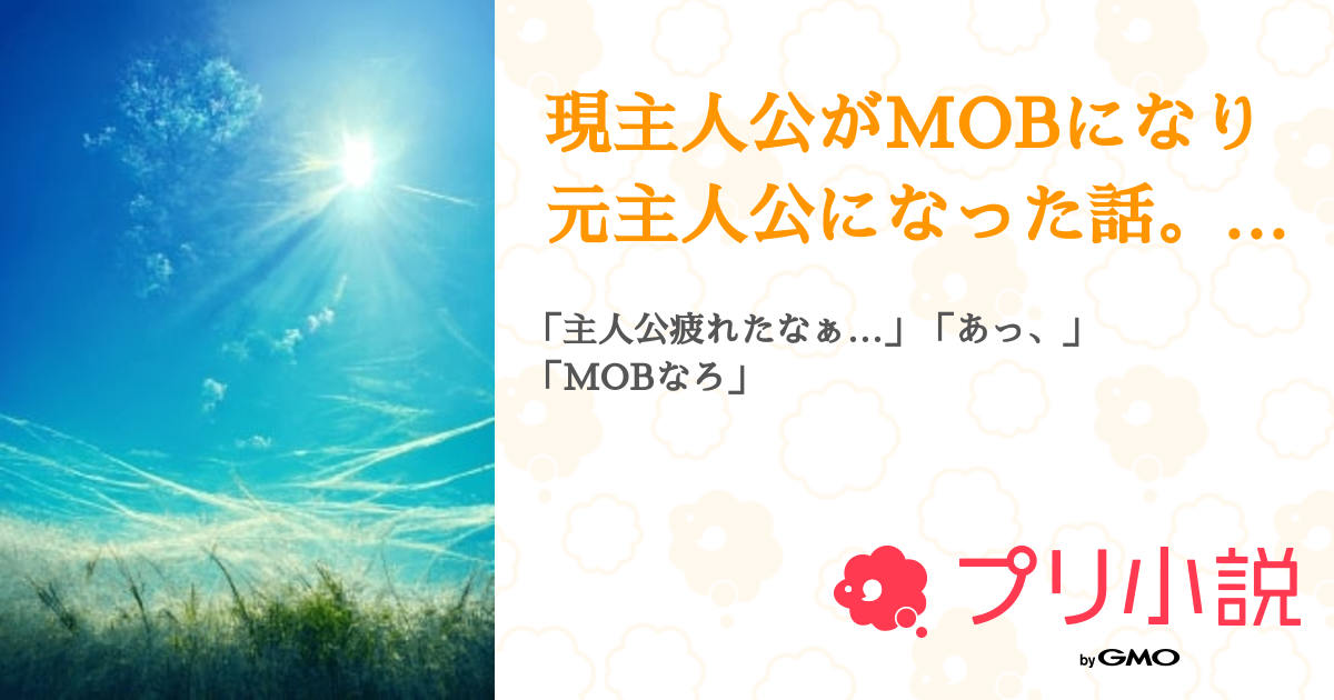 現主人公がMOBになり元主人公になった話。〜疲れたけど魔王は倒さなきゃ - 全5話 【連載中】（いんこバター🧈〖〗さんの小説） | 無料スマホ夢小説ならプリ小説 byGMO